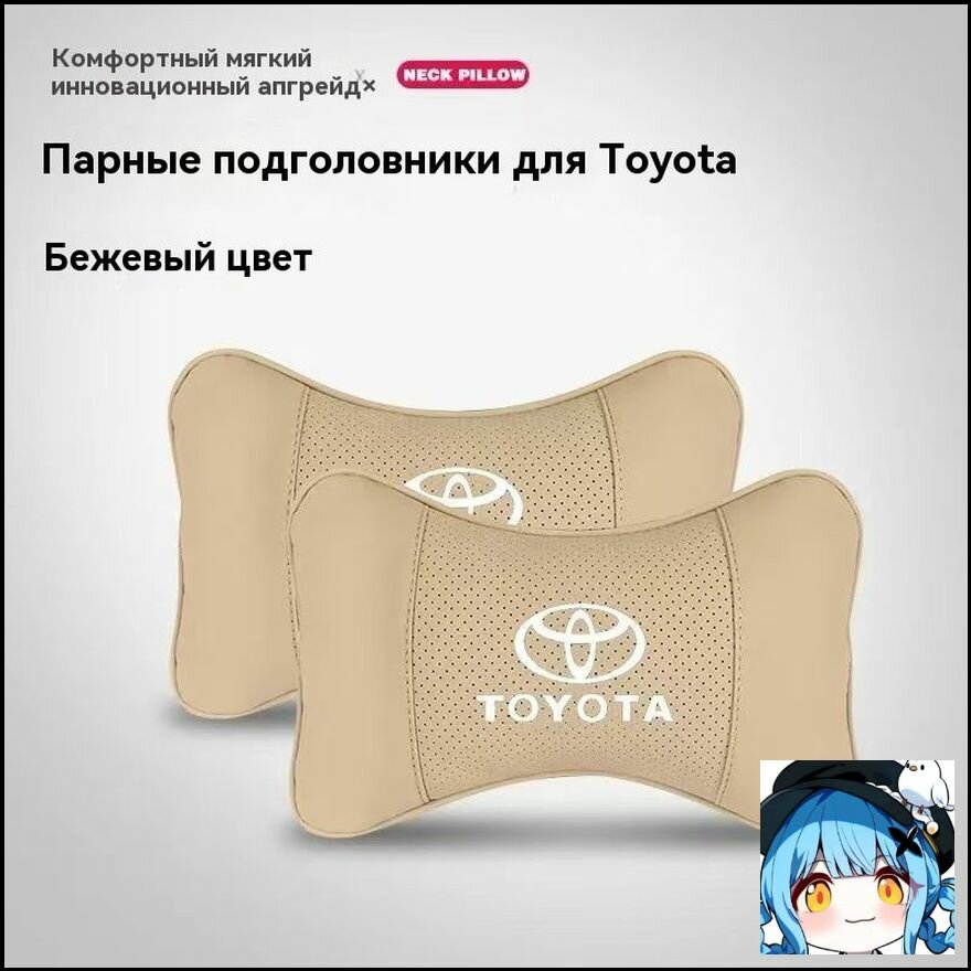 Автомобильная подушка на подголовник из экокожи, 2 шт, для задних сидений Toyota, светло-бежевая