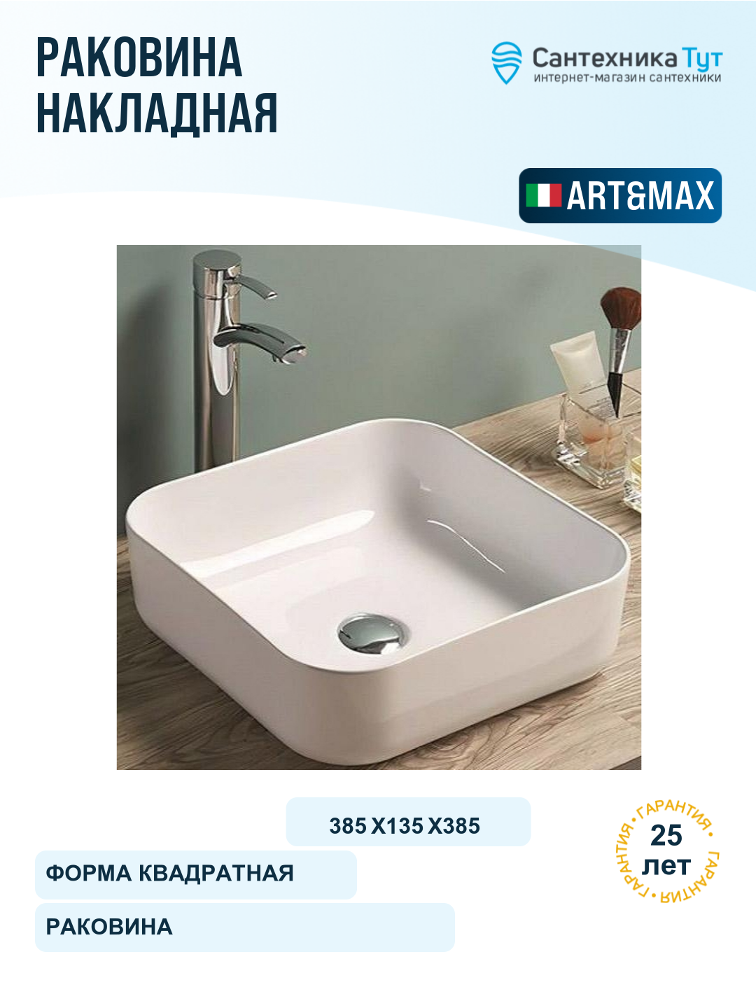 Раковина-чаша Art&Max 39 AM-78110 Белая, квадратная, качество и надежность