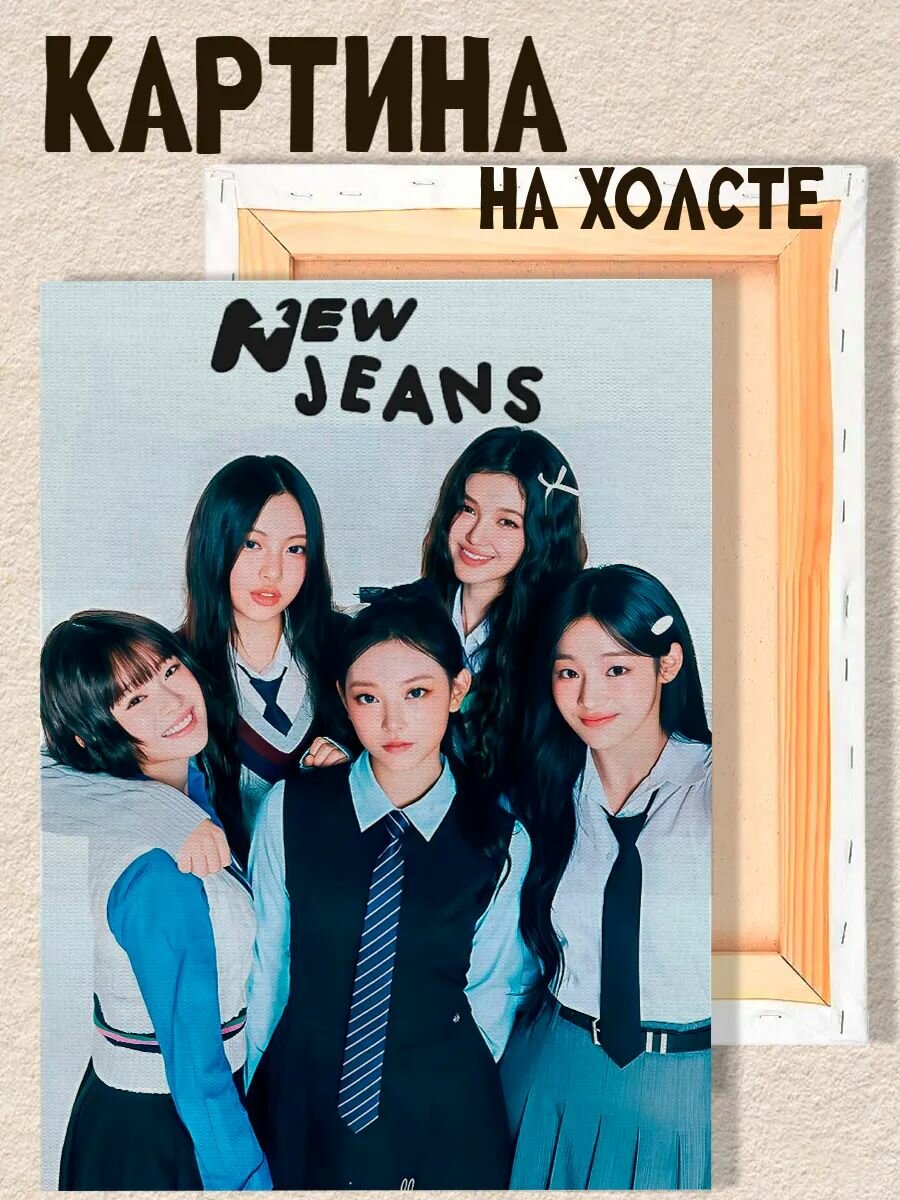 Картина на стену кпоп New Jeans к поп на подрамнике, 1шт, 55х38 размер.