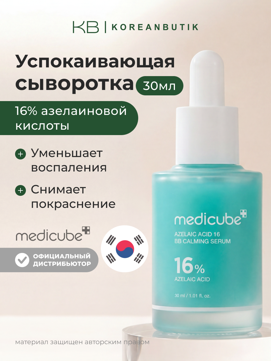 Сыворотка успокаивающая с азелаиновой кислотой | Medicube Azelaic Acid 16 BB Calming Serum 30ml