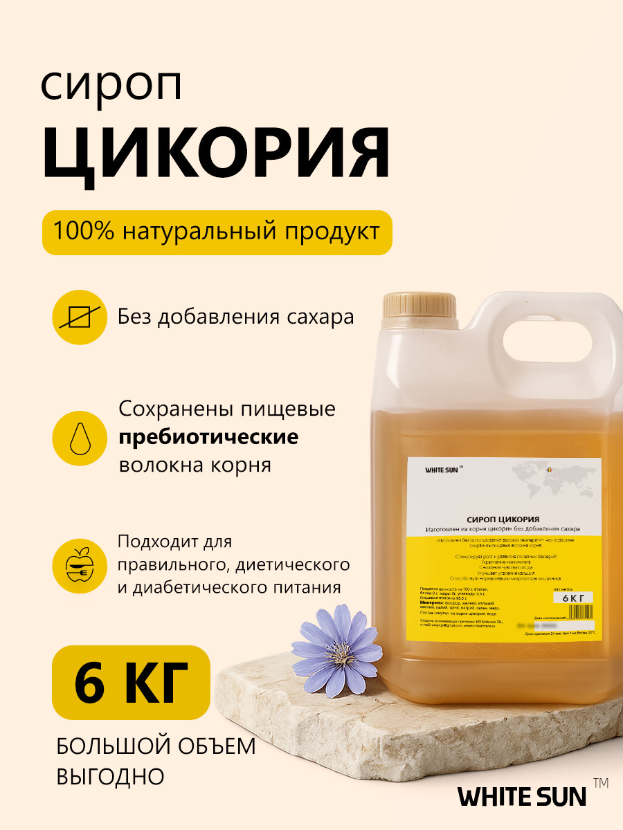 Сироп цикория (сироп инулина), без сахара, пребиотик, 6 кг (пищевое пребиотическое волокно 65,5%), WHITE SUN, Бельгия