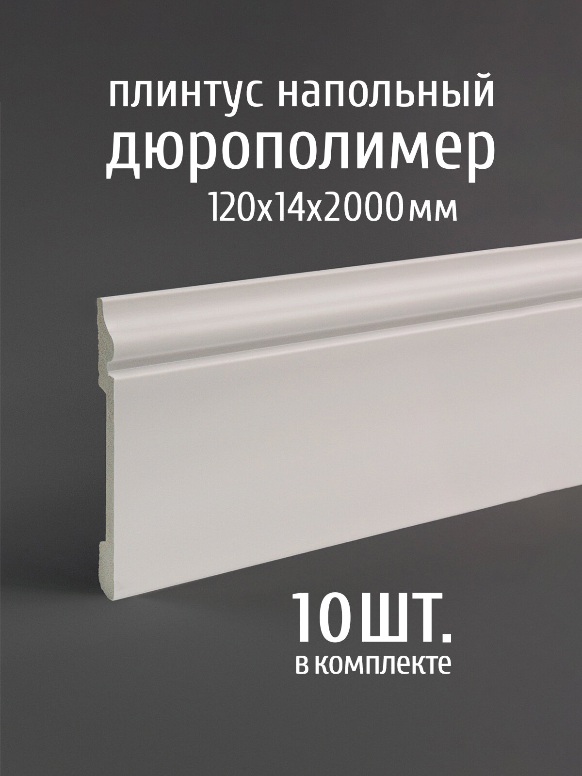 Плинтус дюрополимер напольный Paolo Arte Konture (Паоло Арте Контур), 120х14х2000 мм, Kr053P белый, 10 шт.