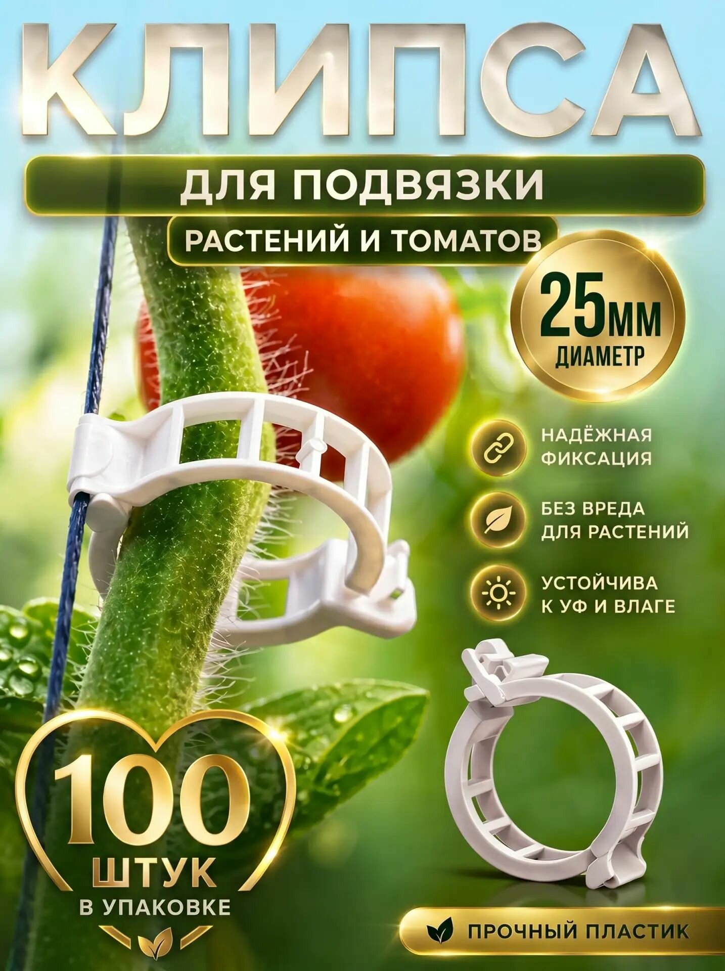 Клипса для подвязки растений и томатов 25 мм (100 шт) клипса для подвязки подвязка для растений клипса для томатов
