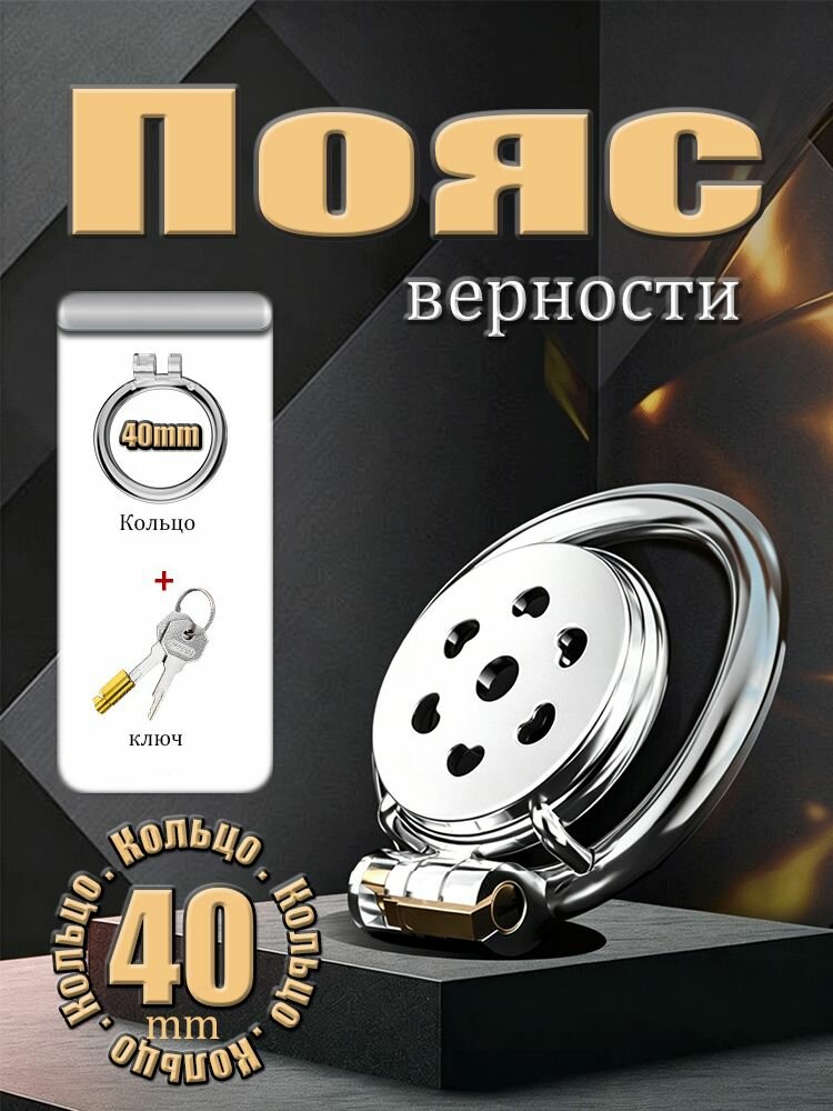 Пояс верности , Кольцо Размер"40mm", Клетка целомудрия, Пояс верности мужской минусовой металлический