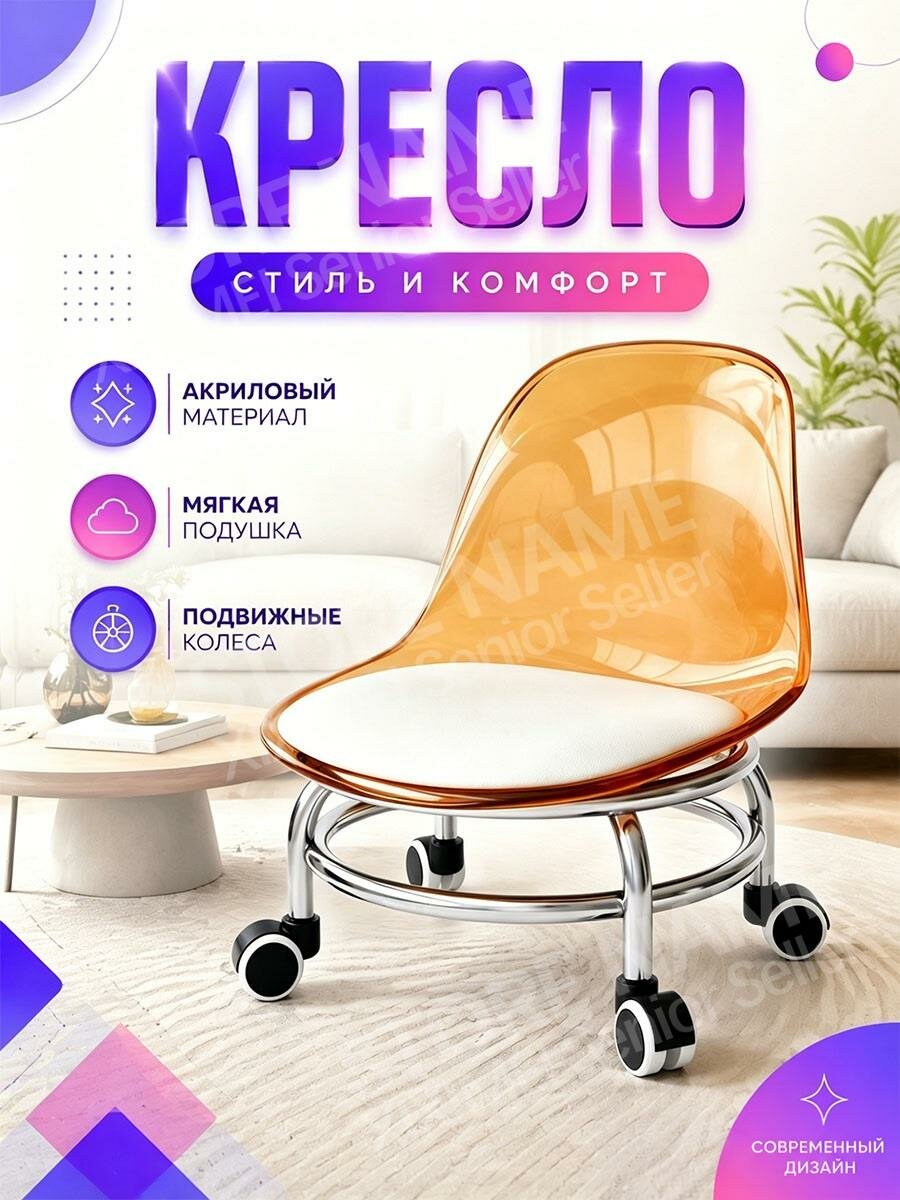 Низкий акриловый стул с универсальными колесиками, эластичной подушкой, усиленной рамой, подходит для уборки и домашнего использования