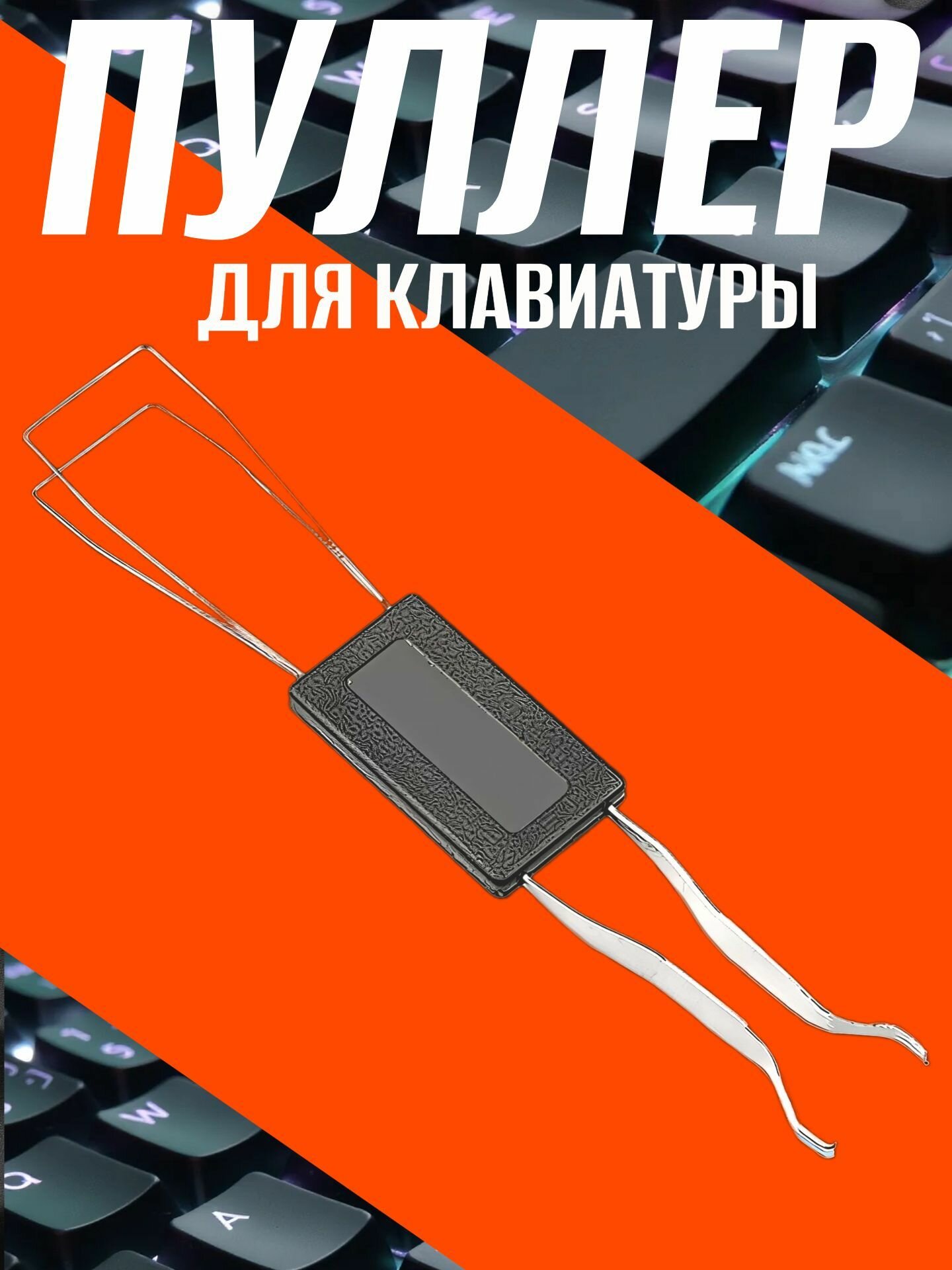 Пуллер для клавиатуры 2 в 1 универсальный / Пуллер для снятия кейкапов и свитчей