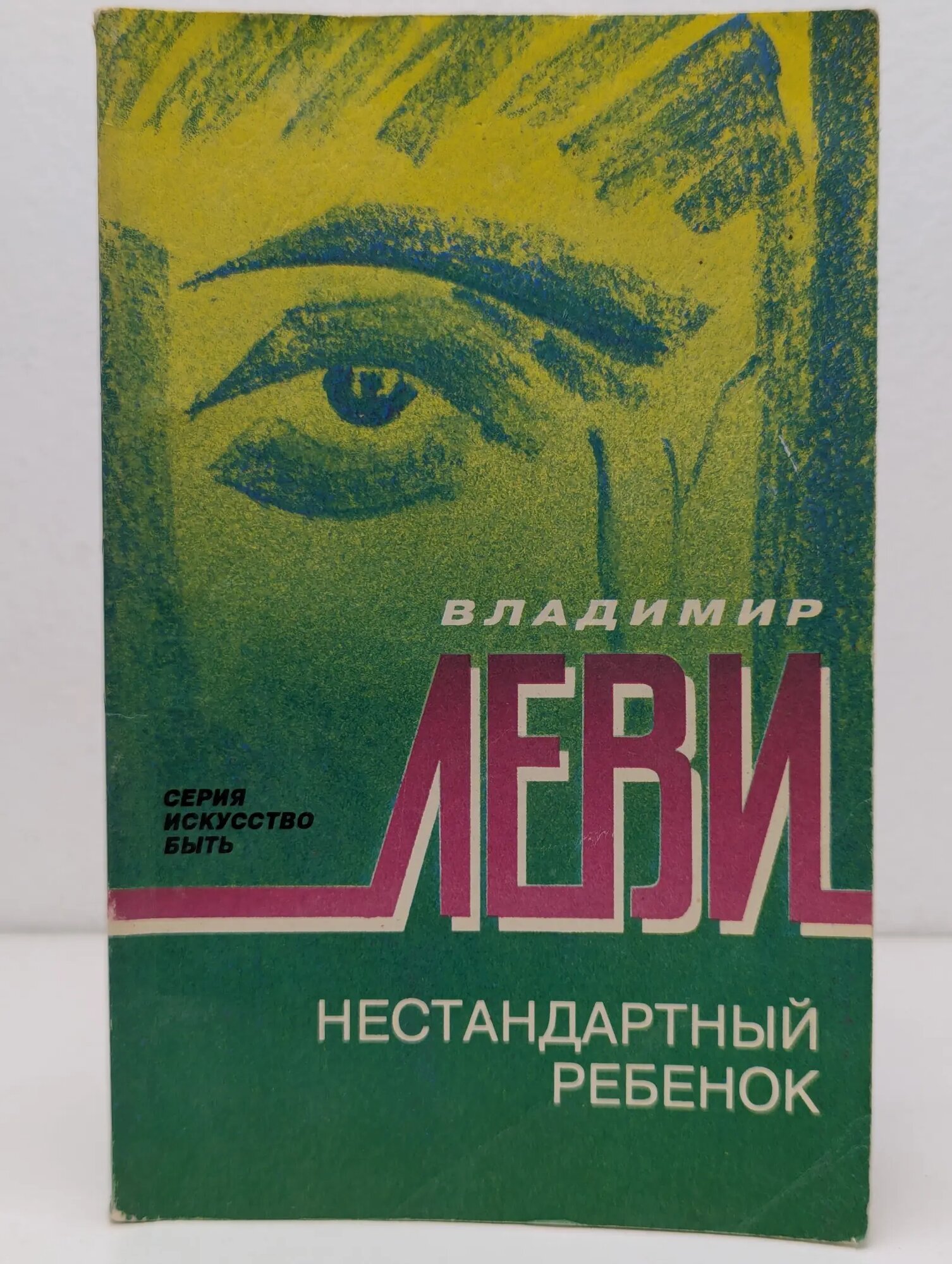 Искусство быть. Нестандартный ребенок Леви Владимир Леонович 1993