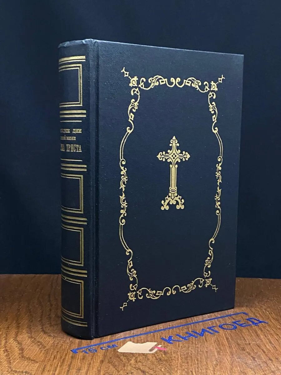 Книга. Последние дни земной жизни Господа нашего, Иисуса Христа 1991