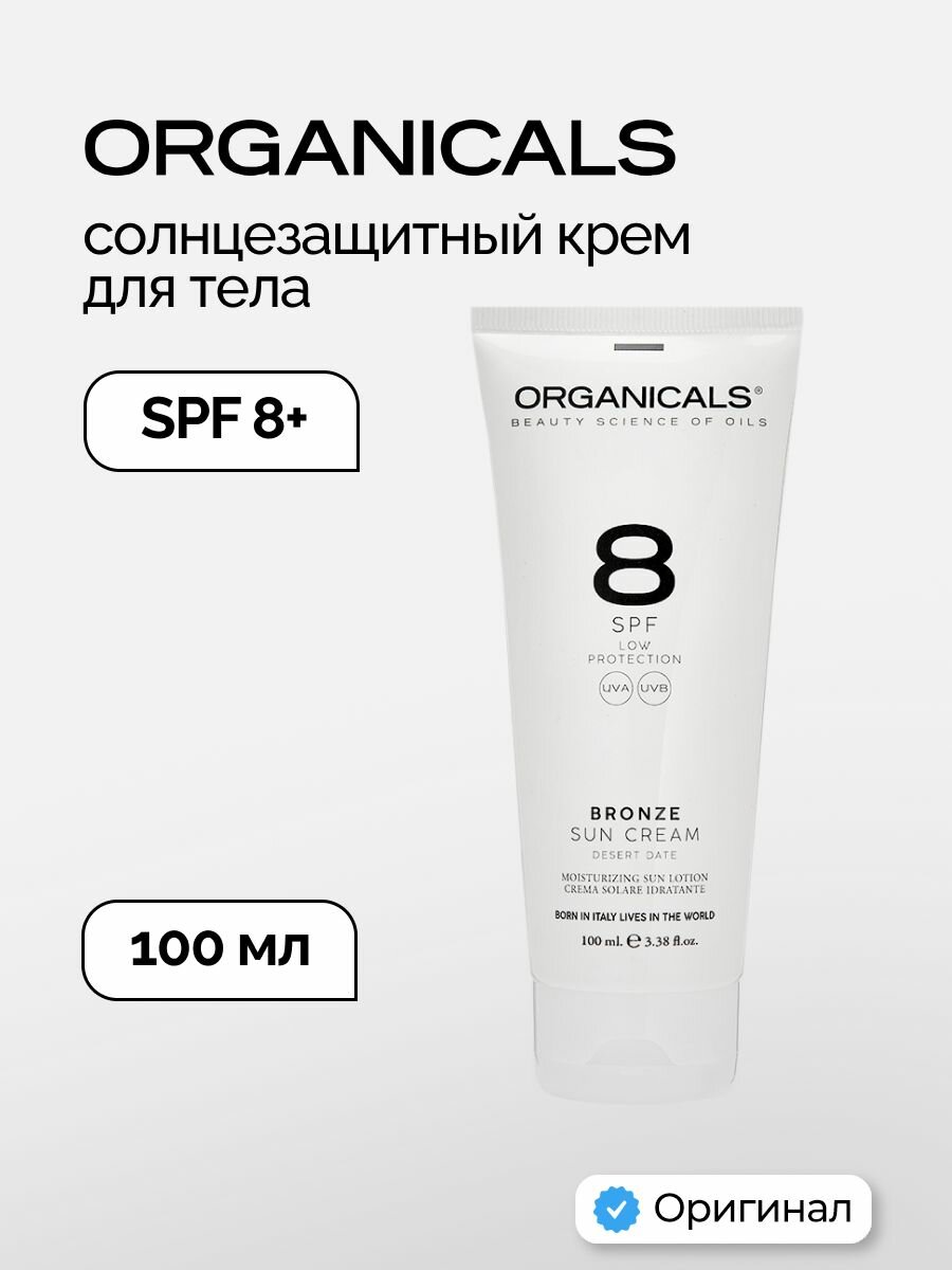 ORGANICALS Крем солнцезащитный SUN CREAM SPF8 100мл
