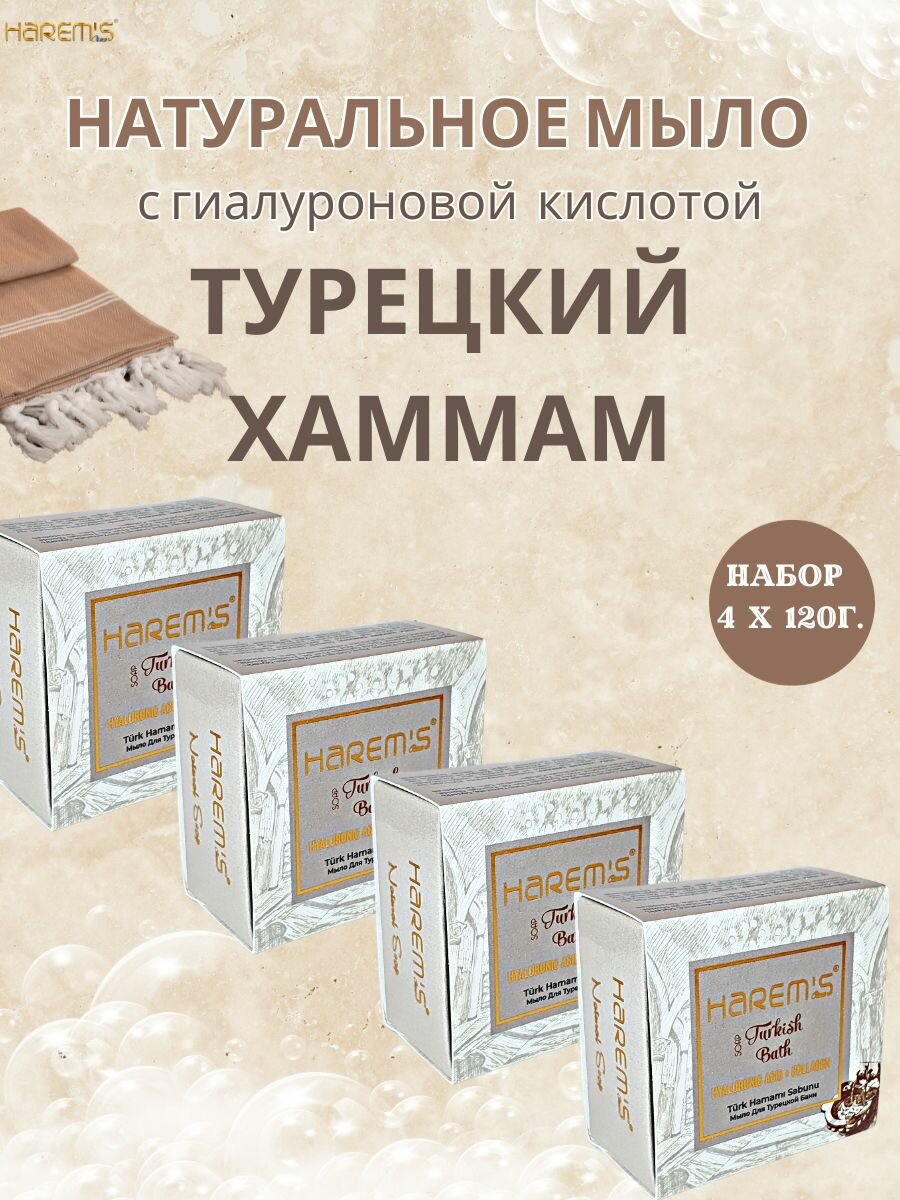 Harem's Банный набор натурального твердого мыла с гиалуроновой кислотой Турецкий хаммам, 4* 120г. Косметическое, универсальное, подарочное, удобный кусок