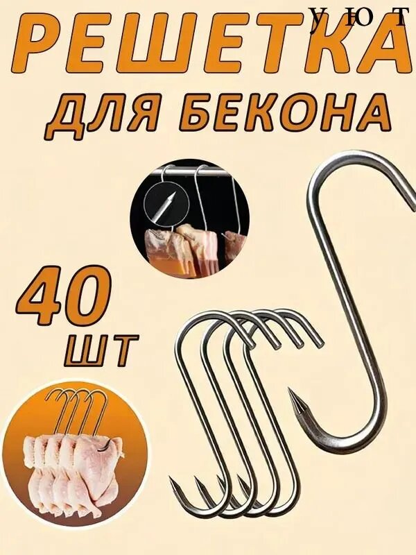 Крюки для мяса/Домашние увлечения/3*130/40шт/нерж.