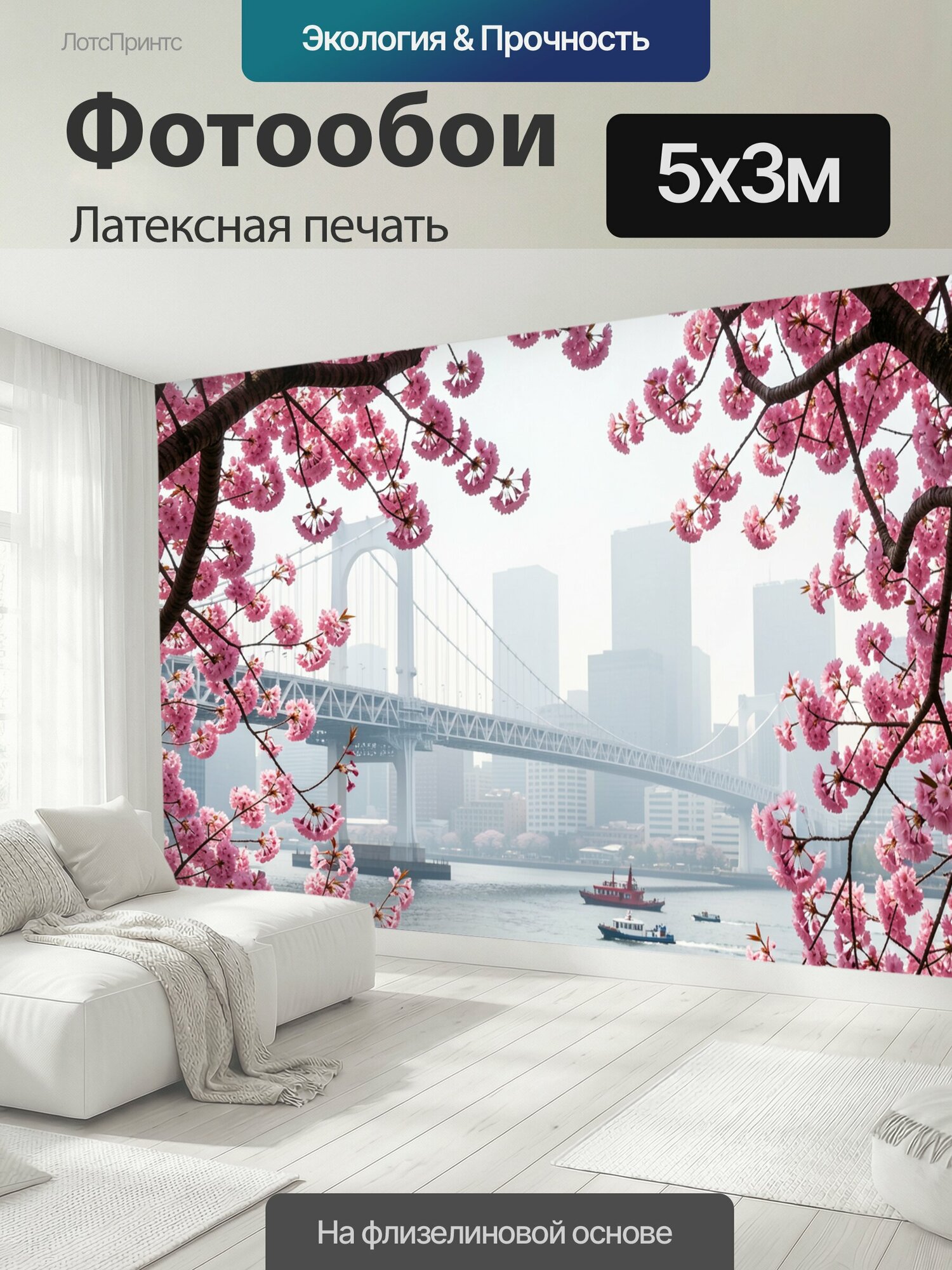 Фотообои моющиеся ударопрочные "Цветущая сакура у городского моста. Нежные розовые вишневые ветви обрамляют панораму мегаполиса с подвесной." 500x300 см. латексная печать