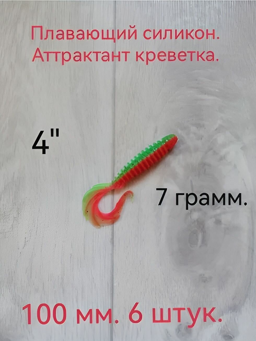 Мягкая силиконовая приманка Лисий хвост 100 мм.