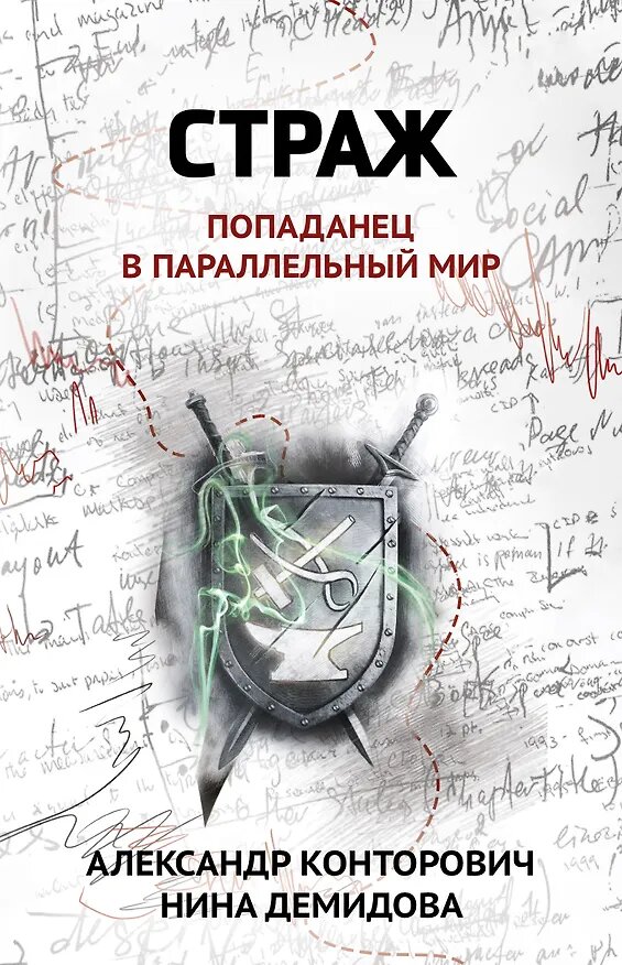 Страж: попаданец в параллельный мир