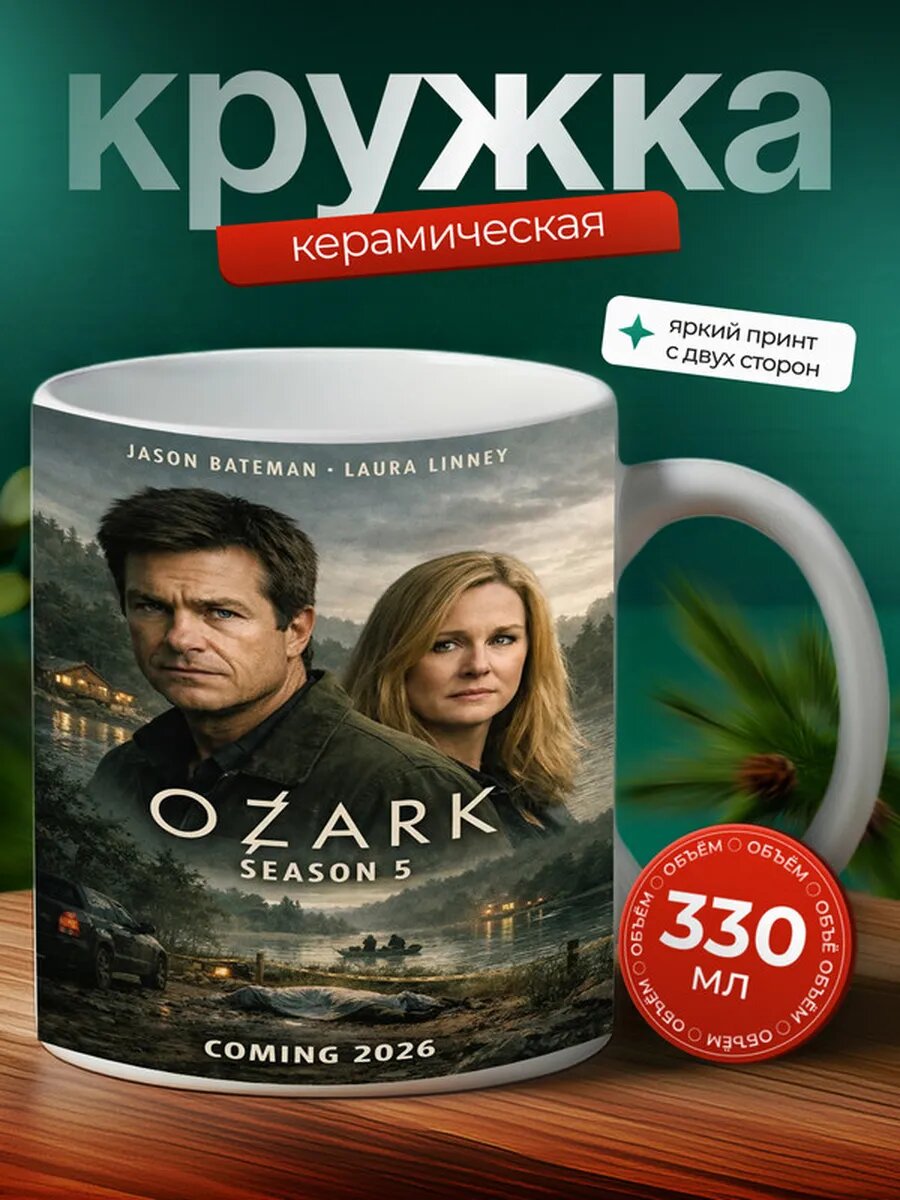 Кружка озарк сериал 15,