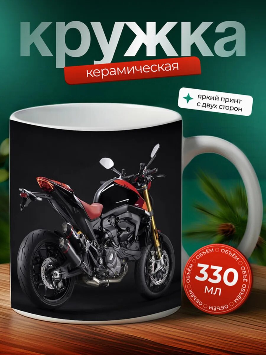 Кружка Мотоцикл Мотард Ducati Hypermotard 698 Mono 19,