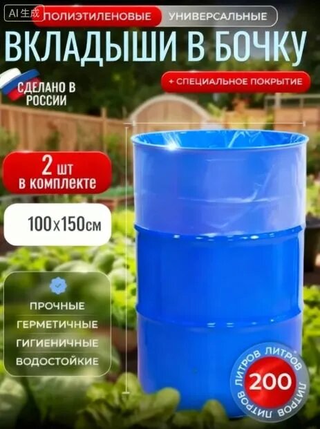 Вкладыши в бочку 200-250 л, 2 шт, 100х150 см, полиэтиленовые, пластиковые, для сада и огорода, синие