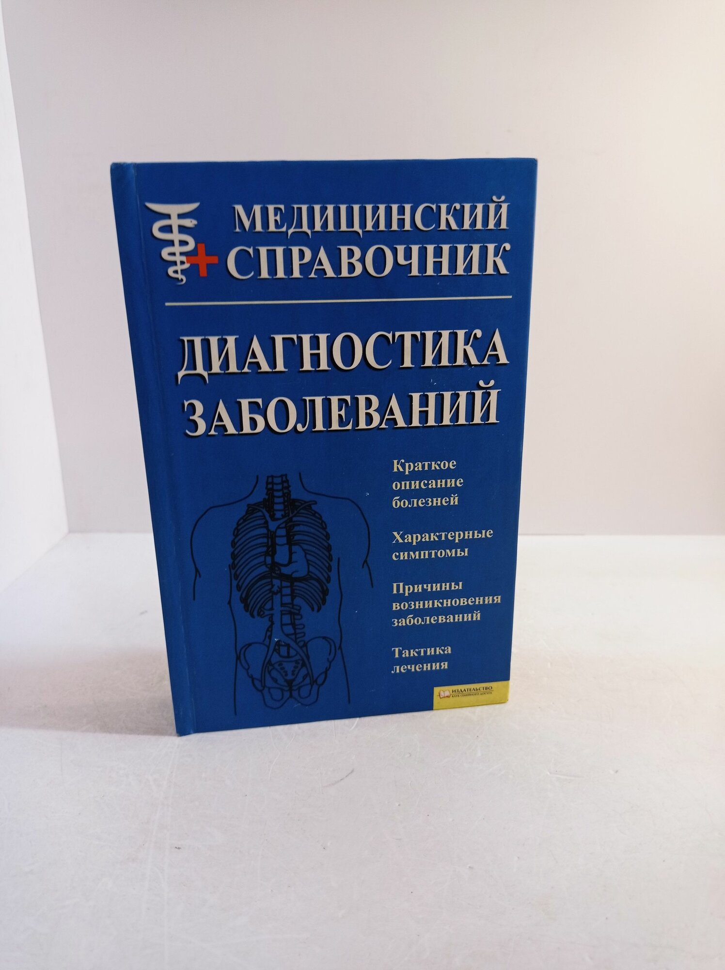 Медицинский справочник. Диагностика заболеваний