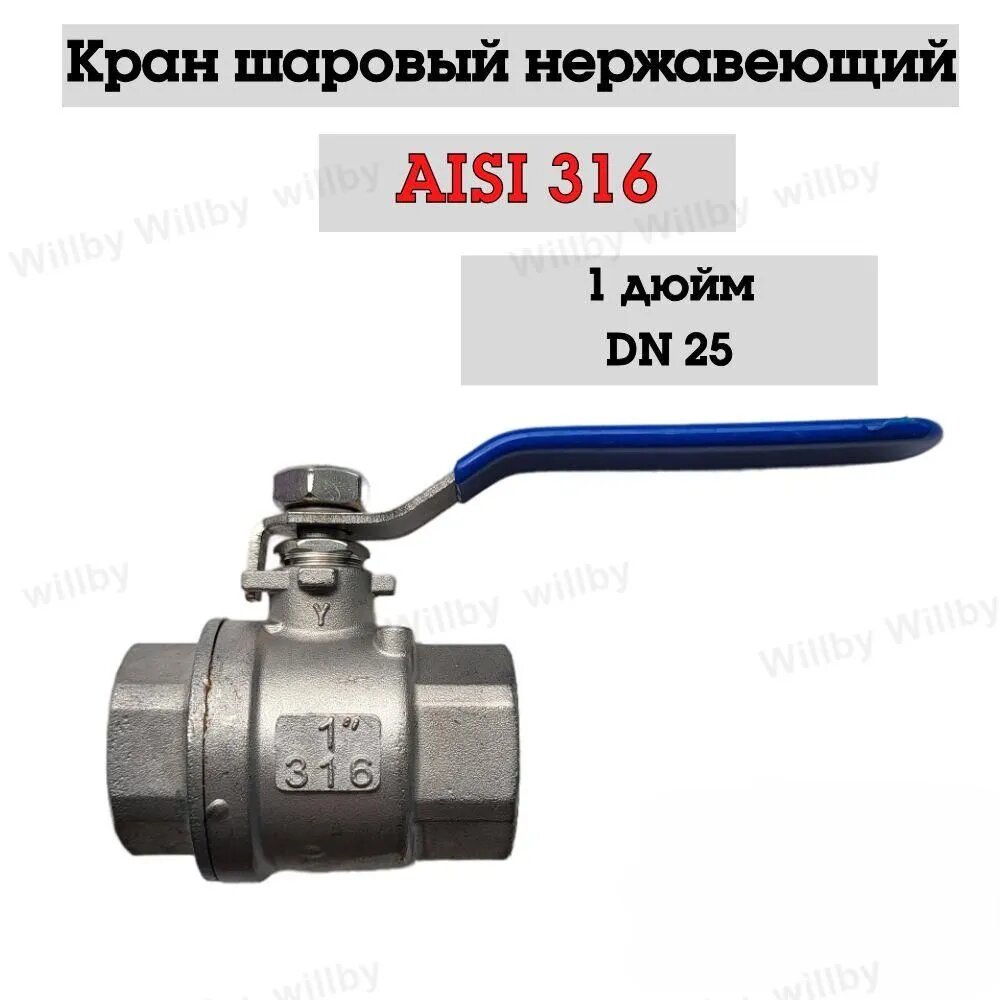Кран шаровой нержавеющий AISI 316, 1 дюйм, DN 25
