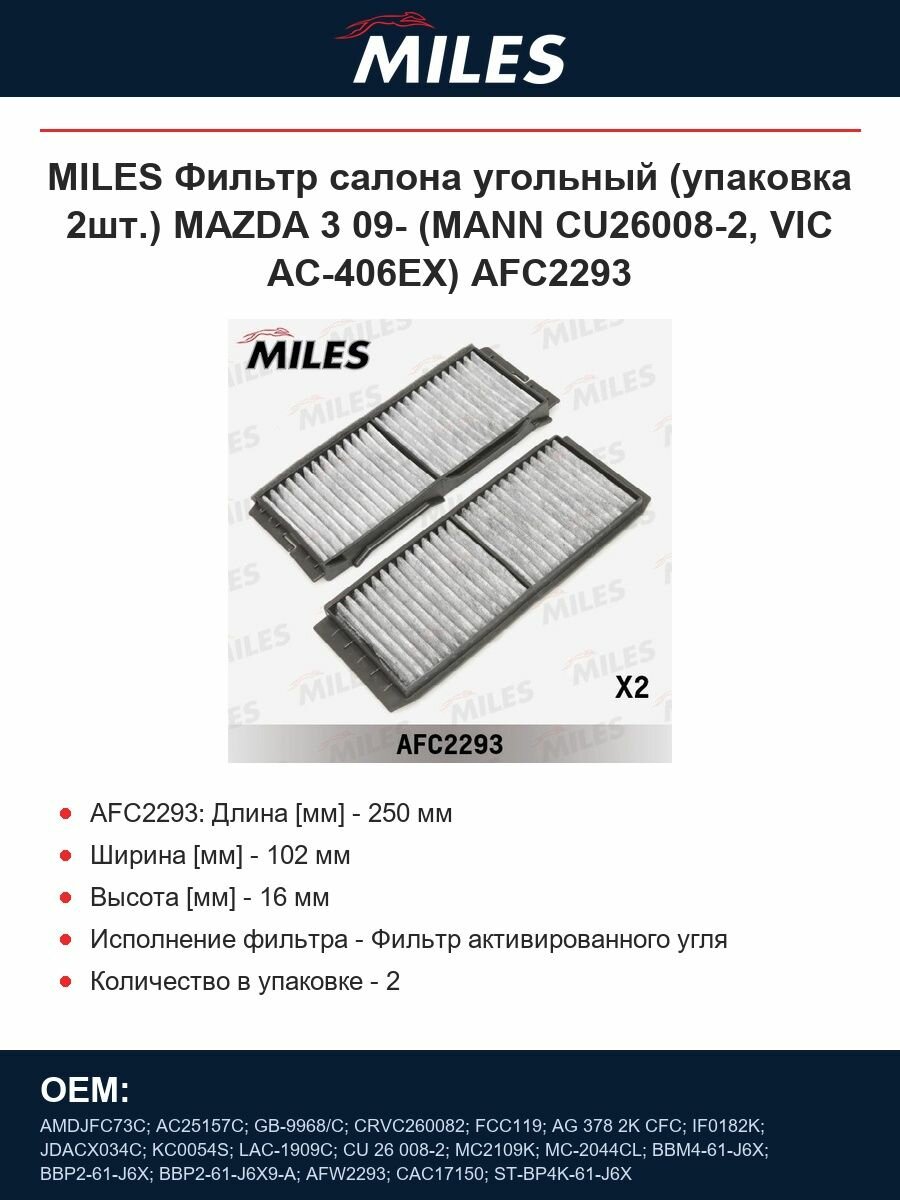 MILES Фильтр салона угольный (упаковка 2шт.) MAZDA 3 09- (MANN CU26008-2, VIC AC-406EX) AFC2293