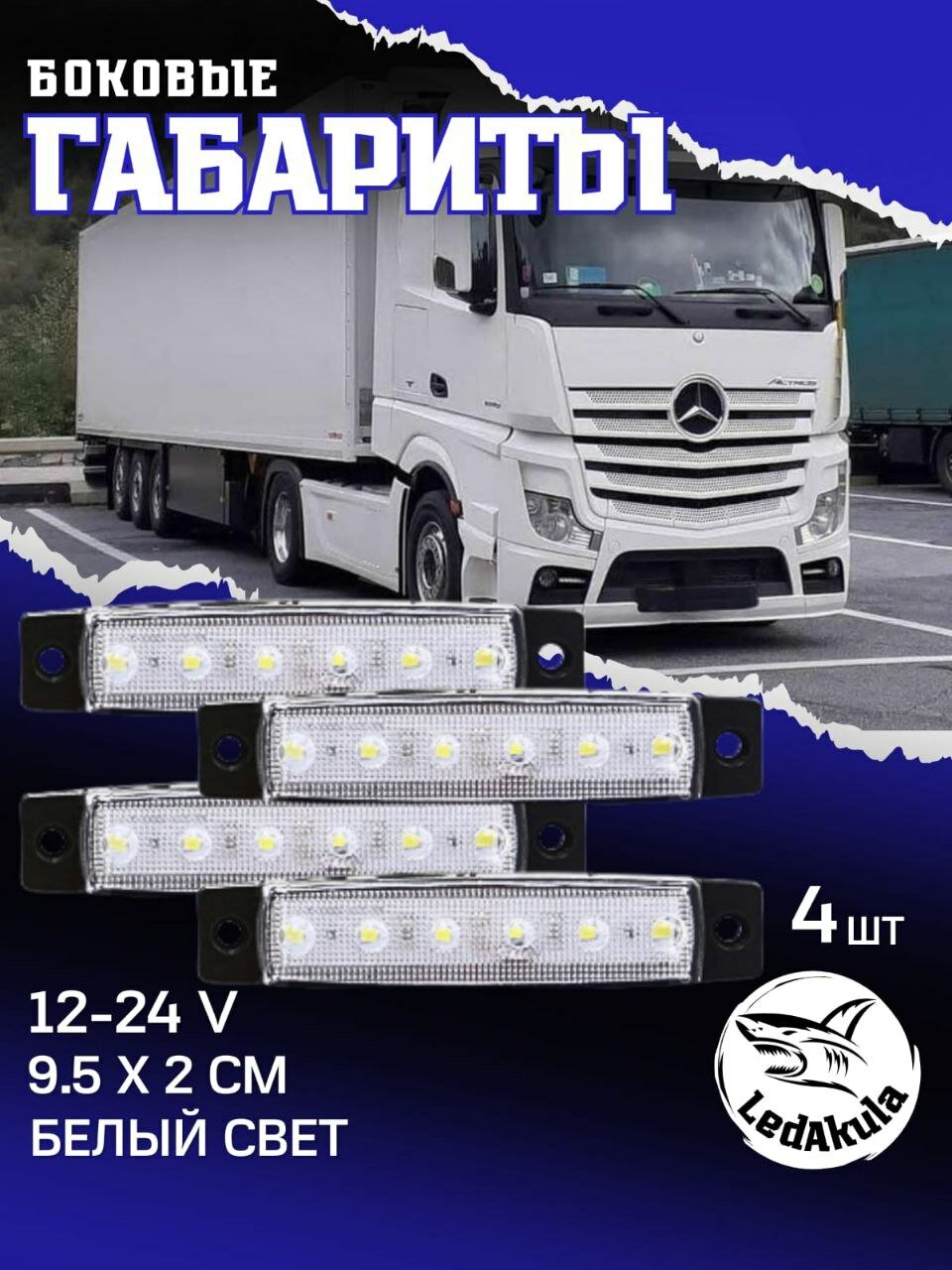 LedAkula Фара автомобильная, Габаритные огни, 4 шт, арт. HL-124 белый 4шт