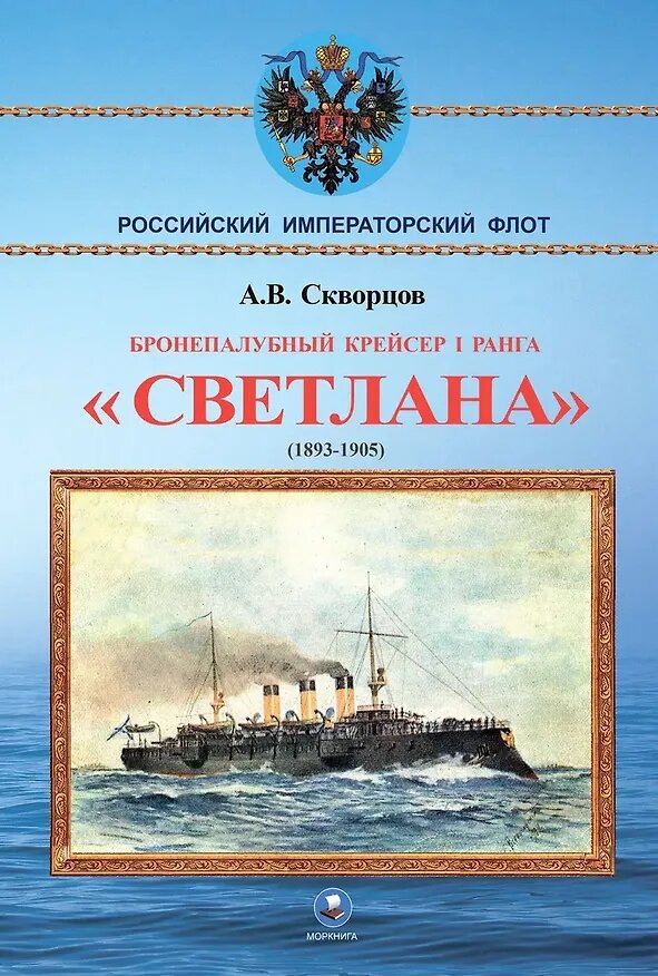 Бронепалубный крейсер I ранга Светлана (1893-1905)