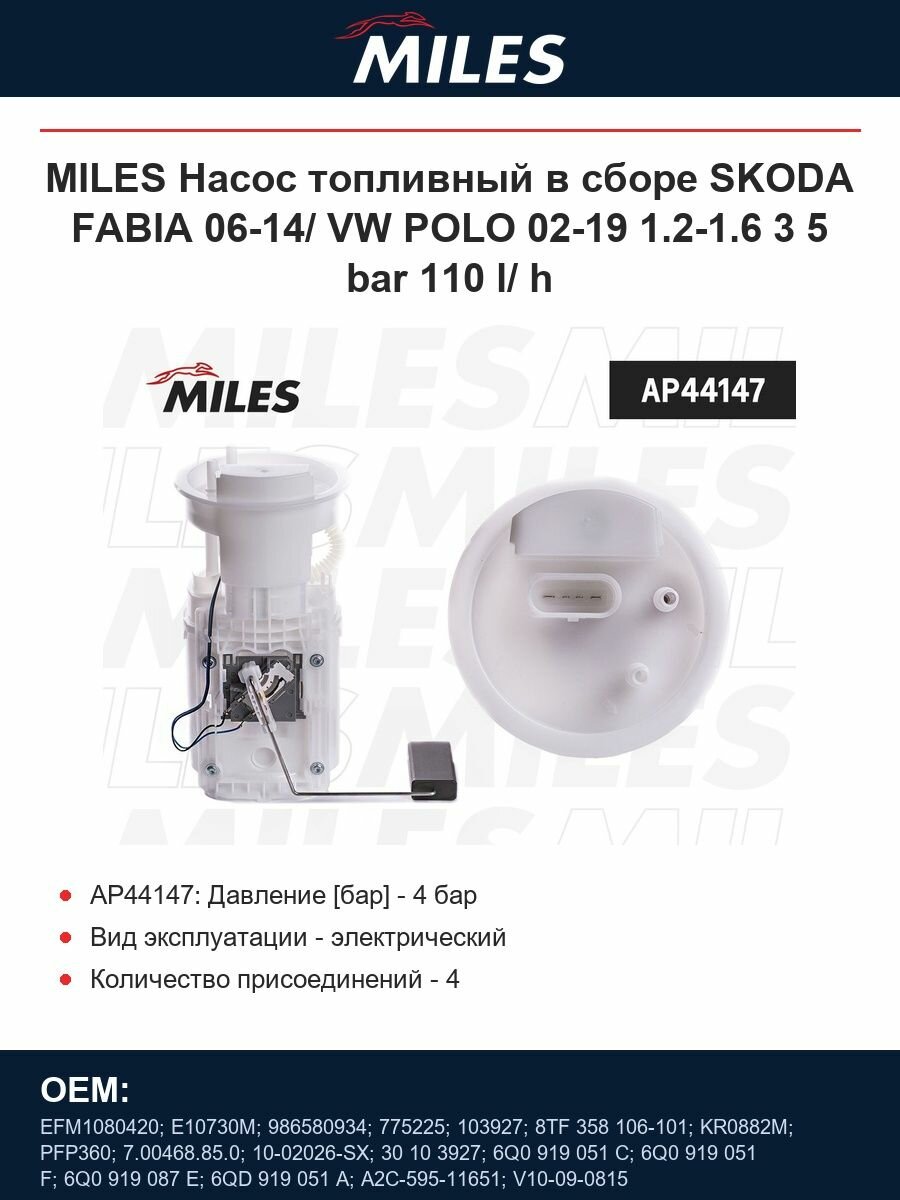MILES Насос топливный в сборе SKODA FABIA 06-14/ VW POLO 02-19 1.2-1.6 3 5 bar 110 l/ h
