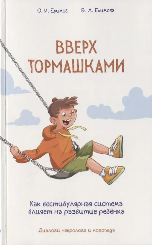 Вверх тормашками, Как вестибулярная система влияет на развитие ребёнка (16+), Диля, 978-5-4236-0419-6, Олег Игоревич Ефимов, 2019