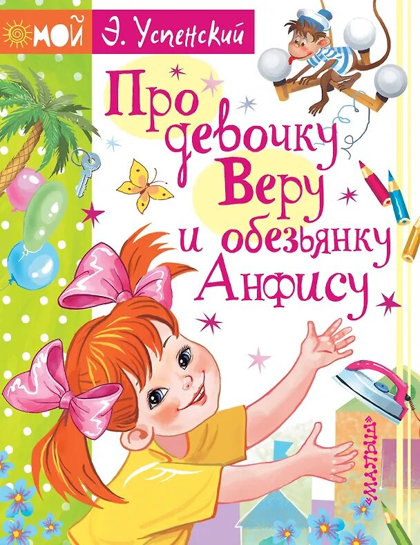 Про девочку Веру и обезьянку Анфису