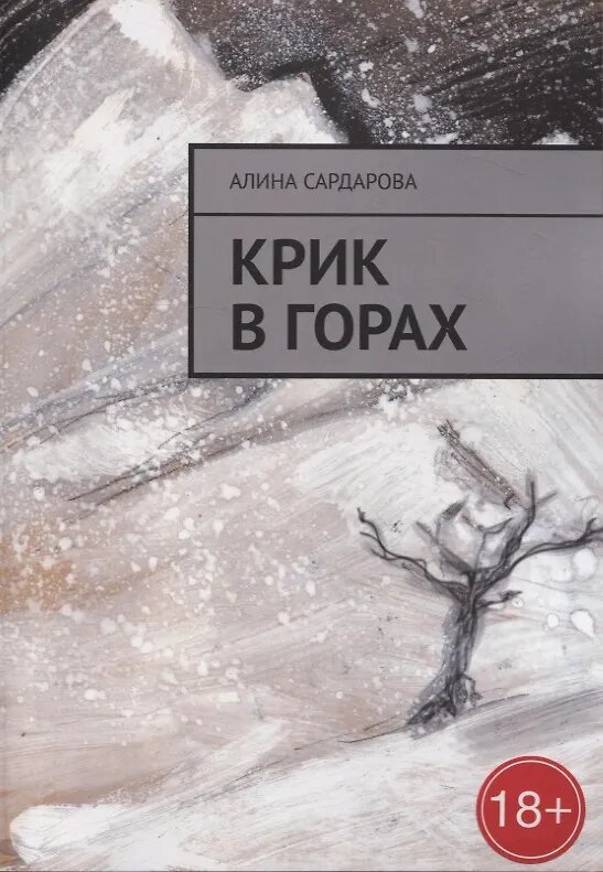 Крик в горах
