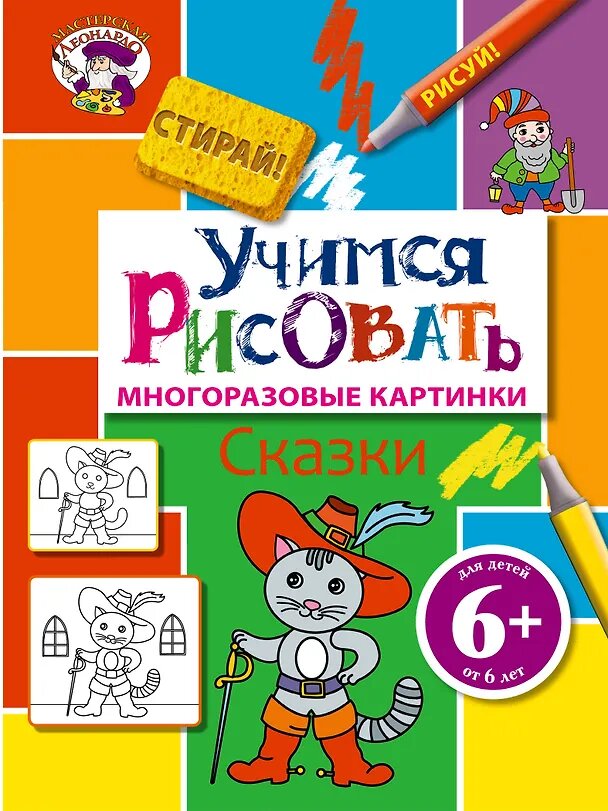 Э. МастЛео.6+Уч. рисовать. Сказки