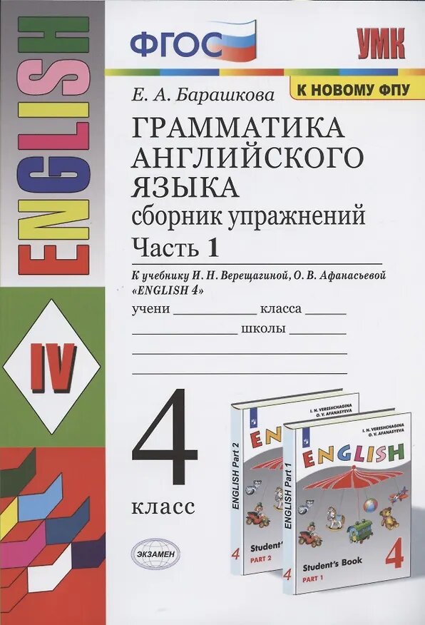 Грамматика английского языка. 4 класс. Сборник упражнений. Часть 1. К учебнику И. Н. Верещагиной и др. "Английский язык. 4 класс. В 2-х частях"