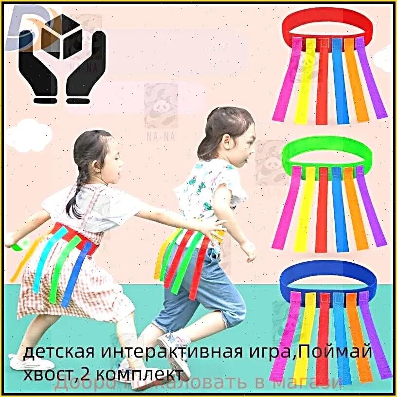 Детская интерактивная игра, Поймай хвост,2 комплект