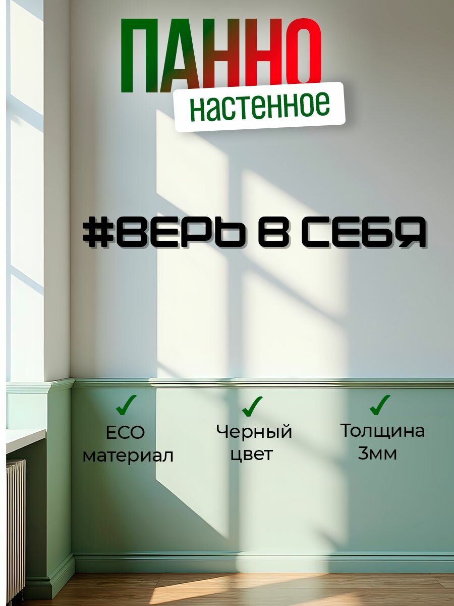 Настенное панно, интерьерные надписи