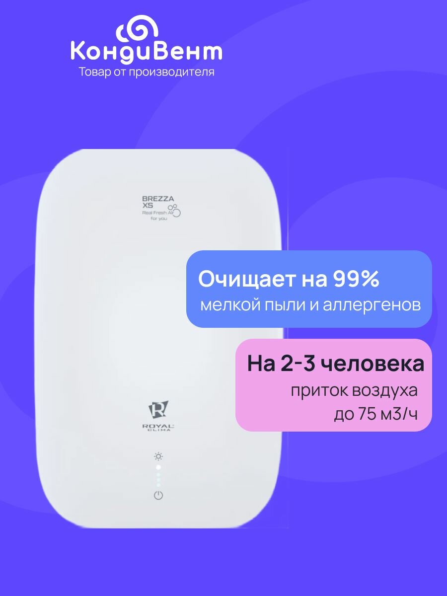 Система приточной вентиляции Royal Clima Brezza XS 75 / бризер, очиститель воздуха