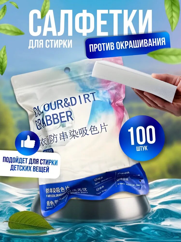 Салфетки для стирки против окрашивания белья
