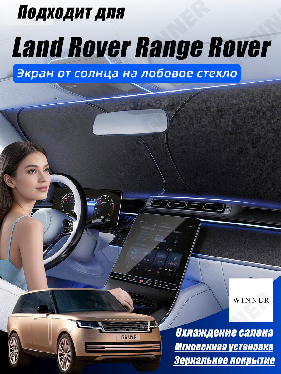 Солнцезащитная шторка для лобового стекла Land Rover Range Rover, защита от жары и ультрафиолета
