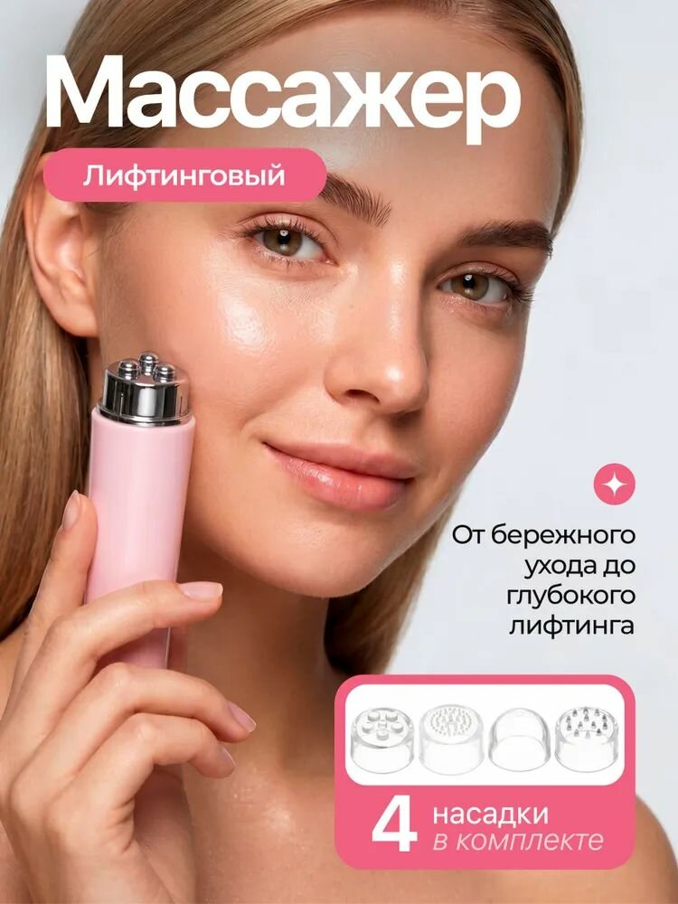 Массажер для лица и шеи лифтинговый, вибрационный, 4 насадки, розовый