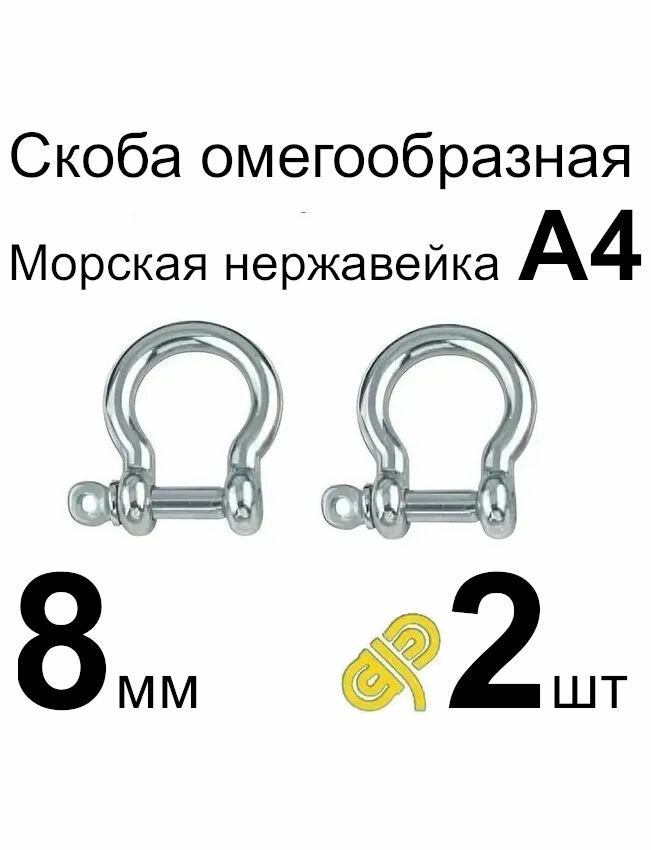 Скоба нержавеющая омегообразная А4 8 мм, 2 шт