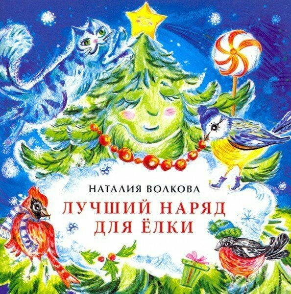 Лучший наряд для елки Издательство Настя и Никита 2025 год, Мягкая обложка