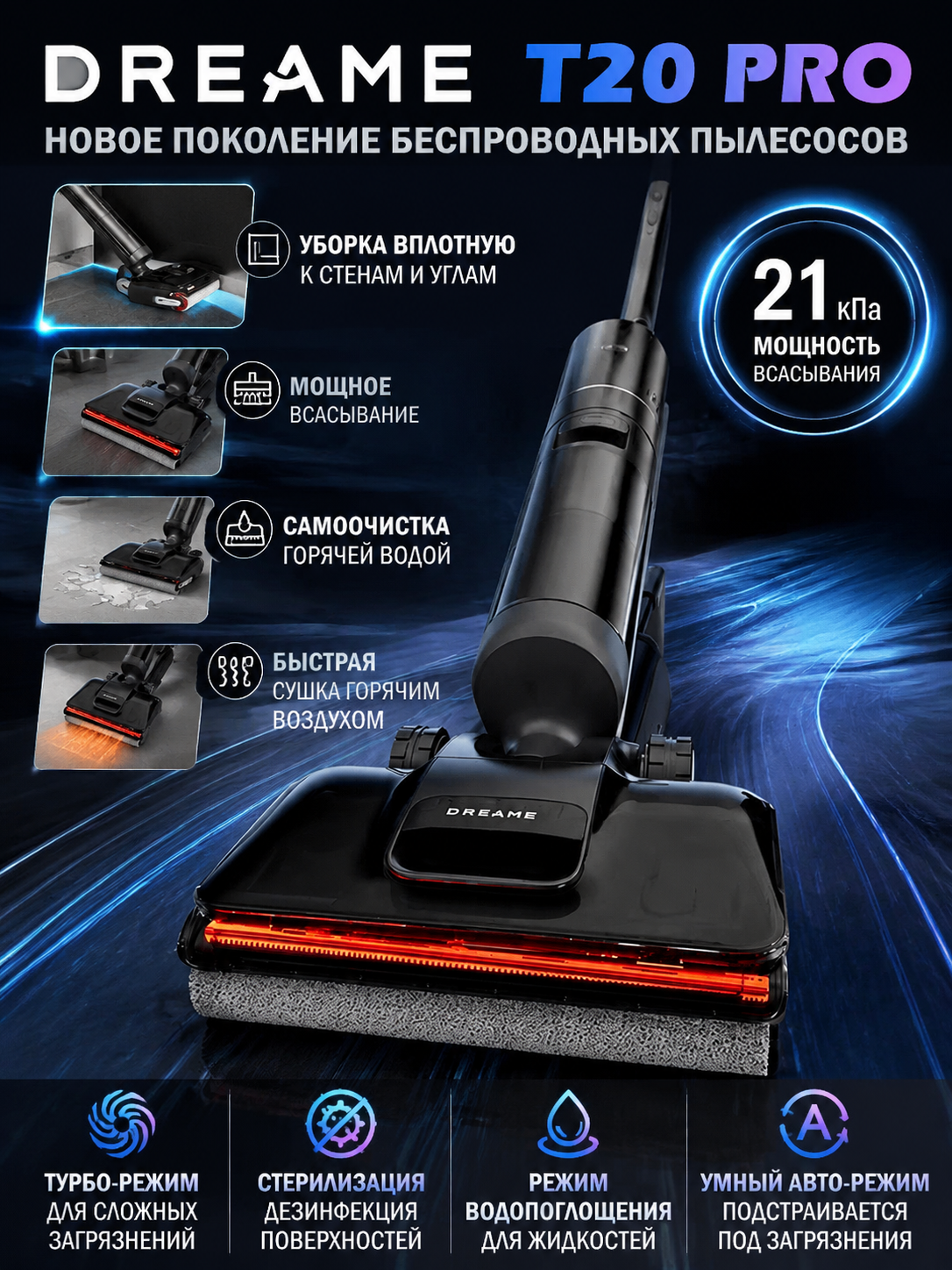 Пылесос Dreame T20 Pro, двухрежимная мойка, сухой и влажный тип уборки, вертикальный