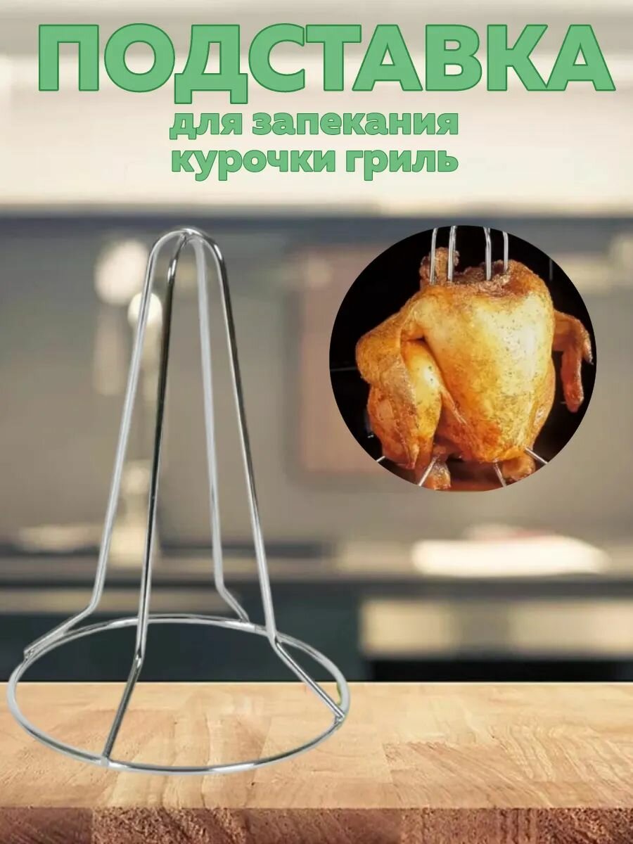 Подставка для курочки гриль. Высококачественная нержавеющая сталь. Контакт с пищевыми продуктами