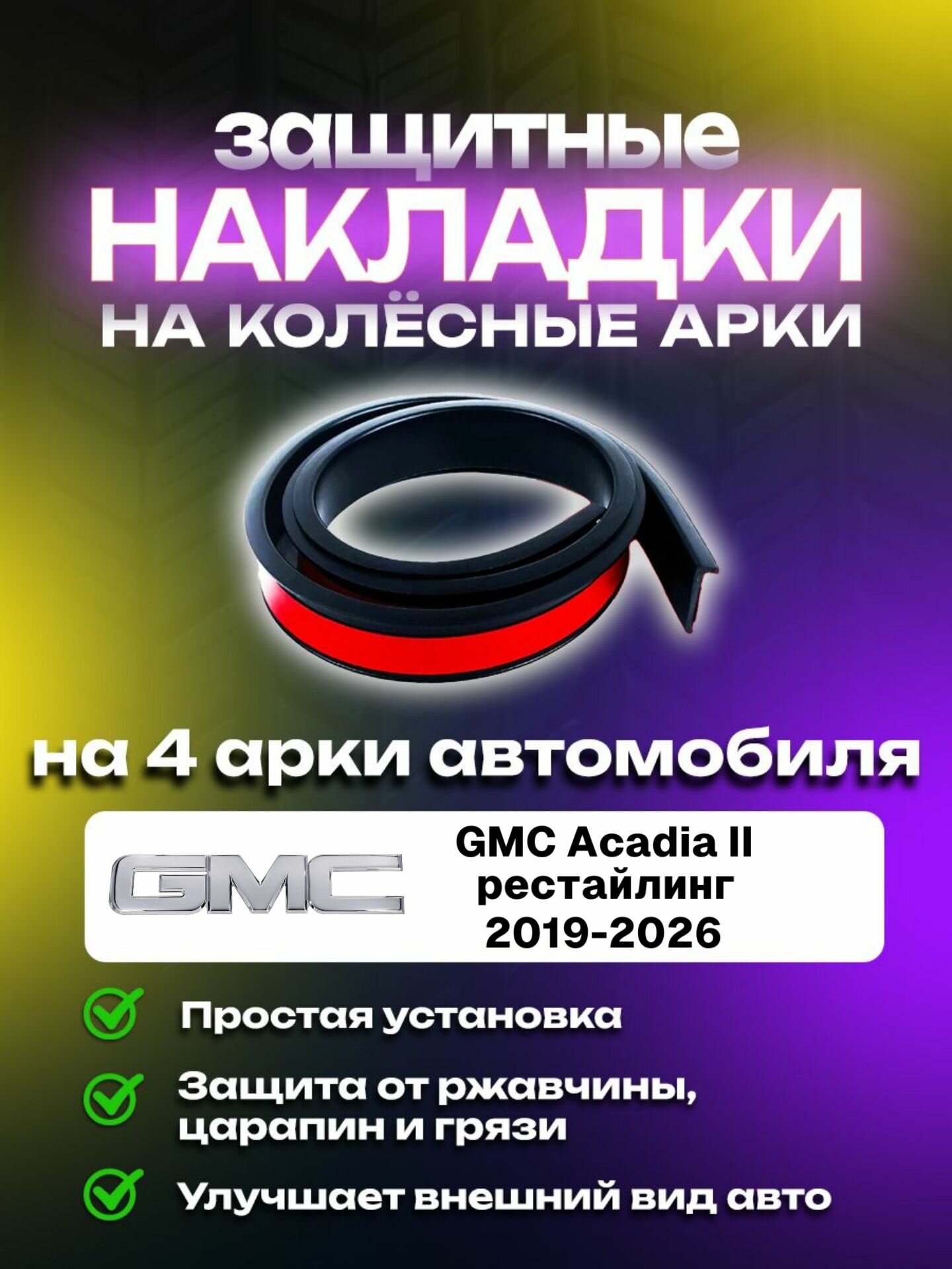 Накладки на арки GMC Acadia II рестайлинг (2019-2026)/ Джи-Эм-Си Аcадиа 2 поколение рестайлинг защитные