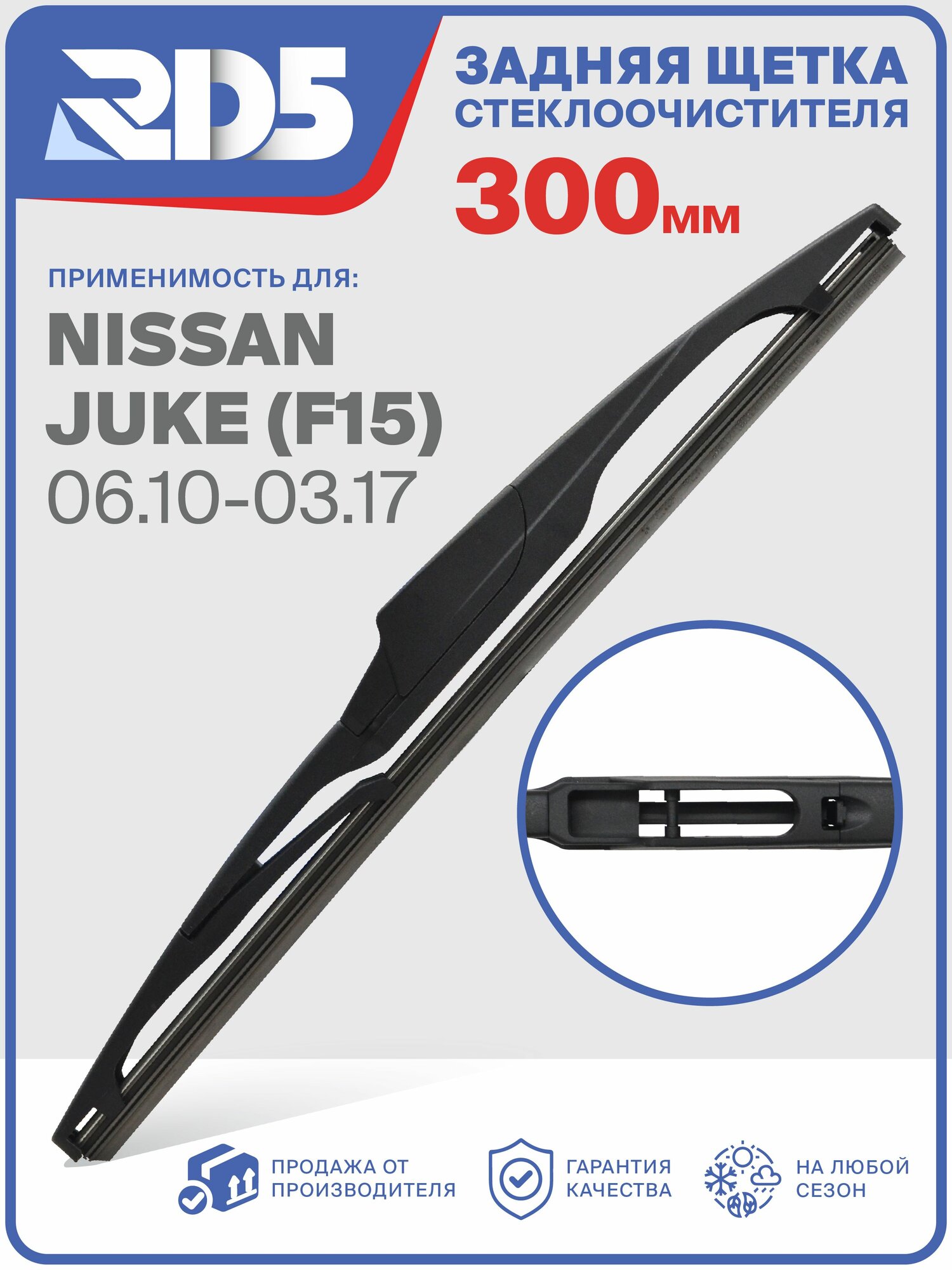R300RH1-k13. Задний дворник для Nissan Juke (F15) 06.10-03.17. Щетка стеклоочистителя задняя RD5 дворник для Ниссан Жук