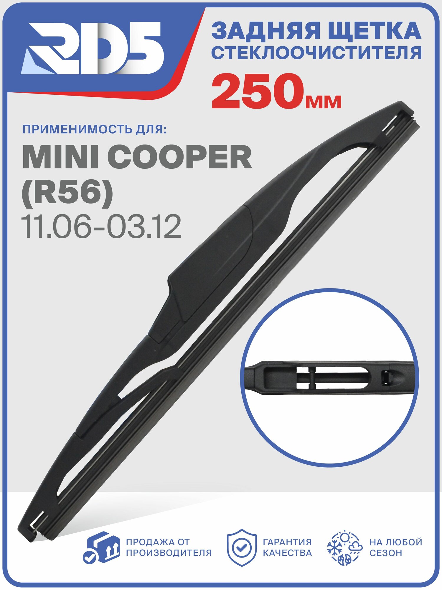 R250RH1-k2. Задний дворник для Mini Cooper (R56) 11.06-03.12. Задняя щетка стеклоочистителя RD5 для Мини Купер