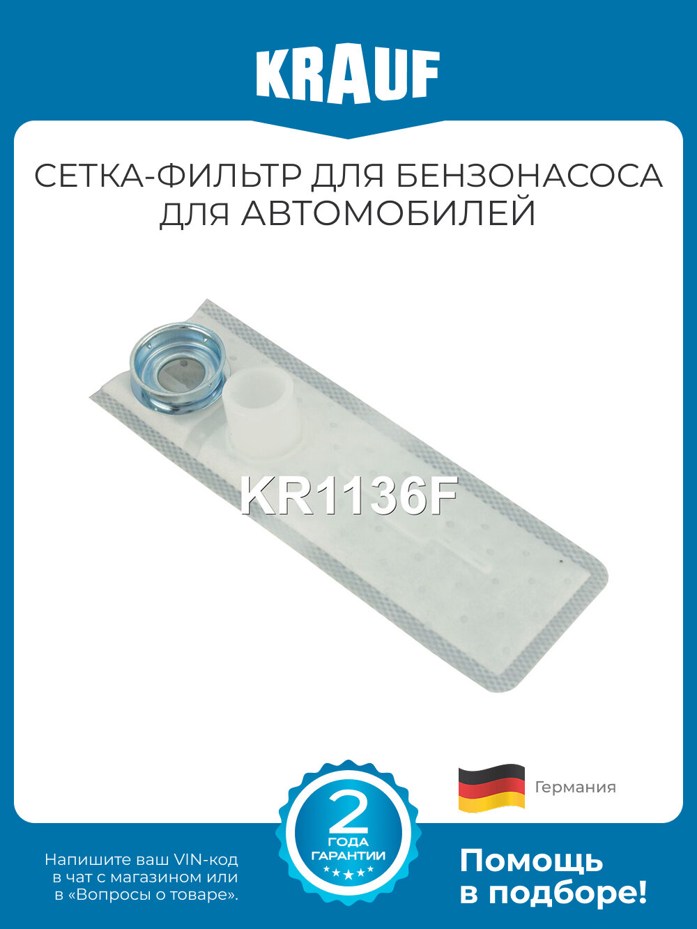 Сетка-фильтр для бензонасоса KRAUF KR1136F