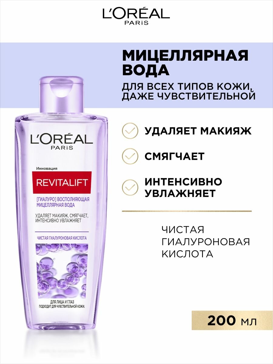 L'Oreal Paris Мицеллярная вода для лица, губ и глаз Revitalift с чистой гиалуроновой кислотой для всех типов кожи, 200 мл для снятия макияжа мицеллярка