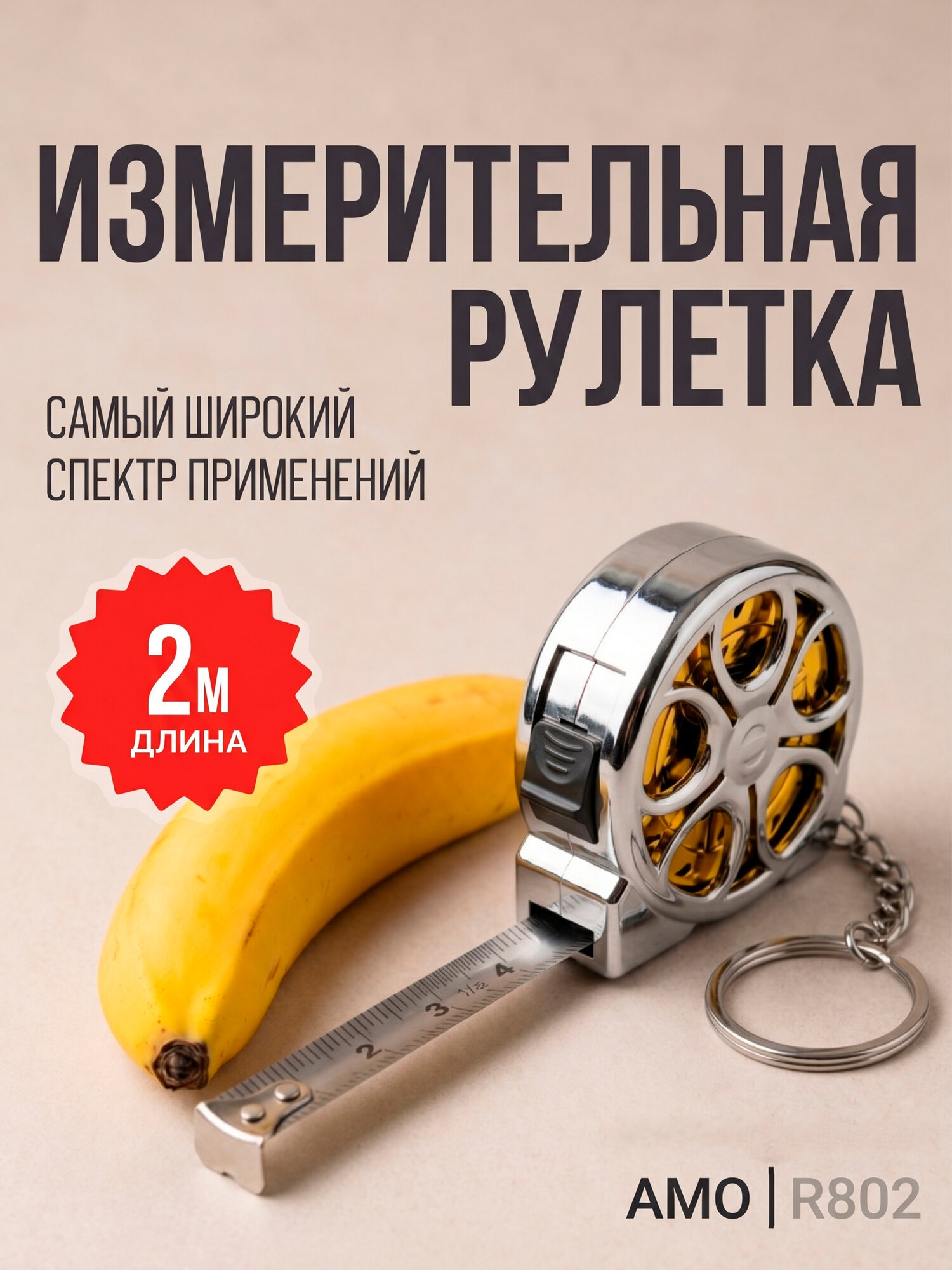 AMO Измерительная рулетка R802 - брелок, 2 метра (арт. 827366)