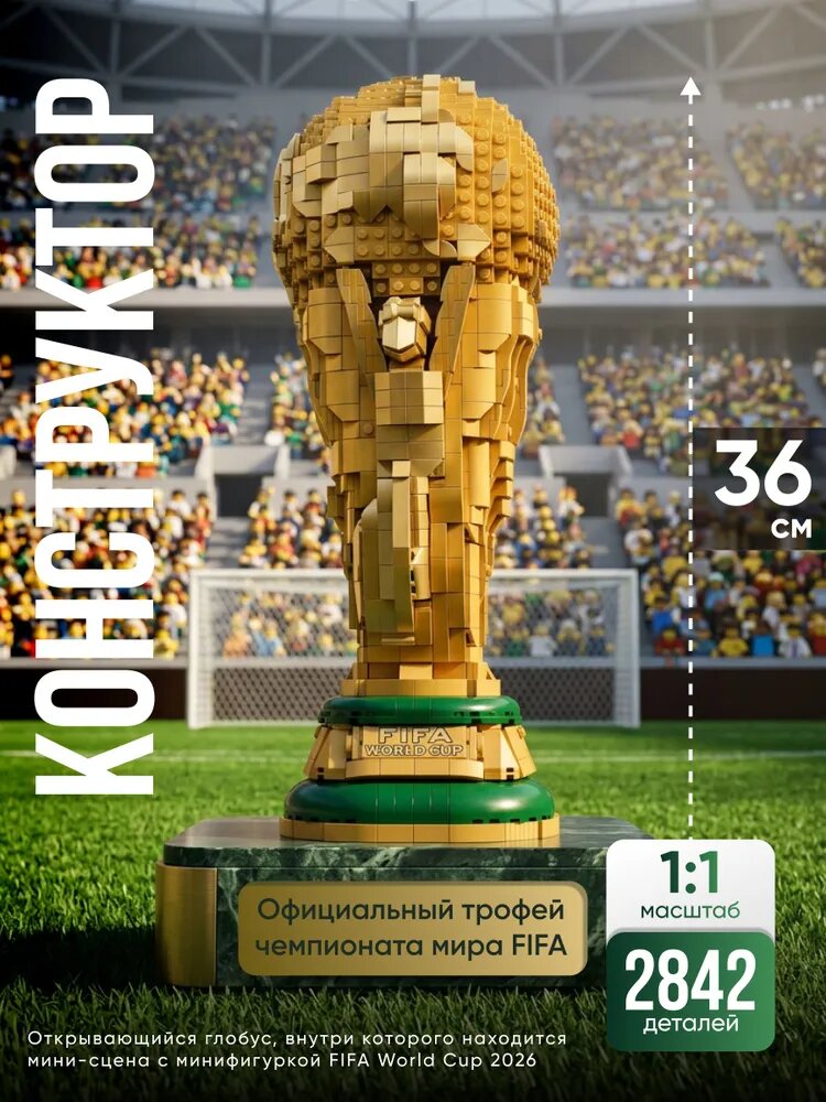 Конструктор "Официальный трофей чемпионата мира FIFA" 2842 детали, 1 минифигурка (Creator, Коллекционная модель кубка, футбол, совместим с lego Editions, лего совместимый, подарок для мальчиков)