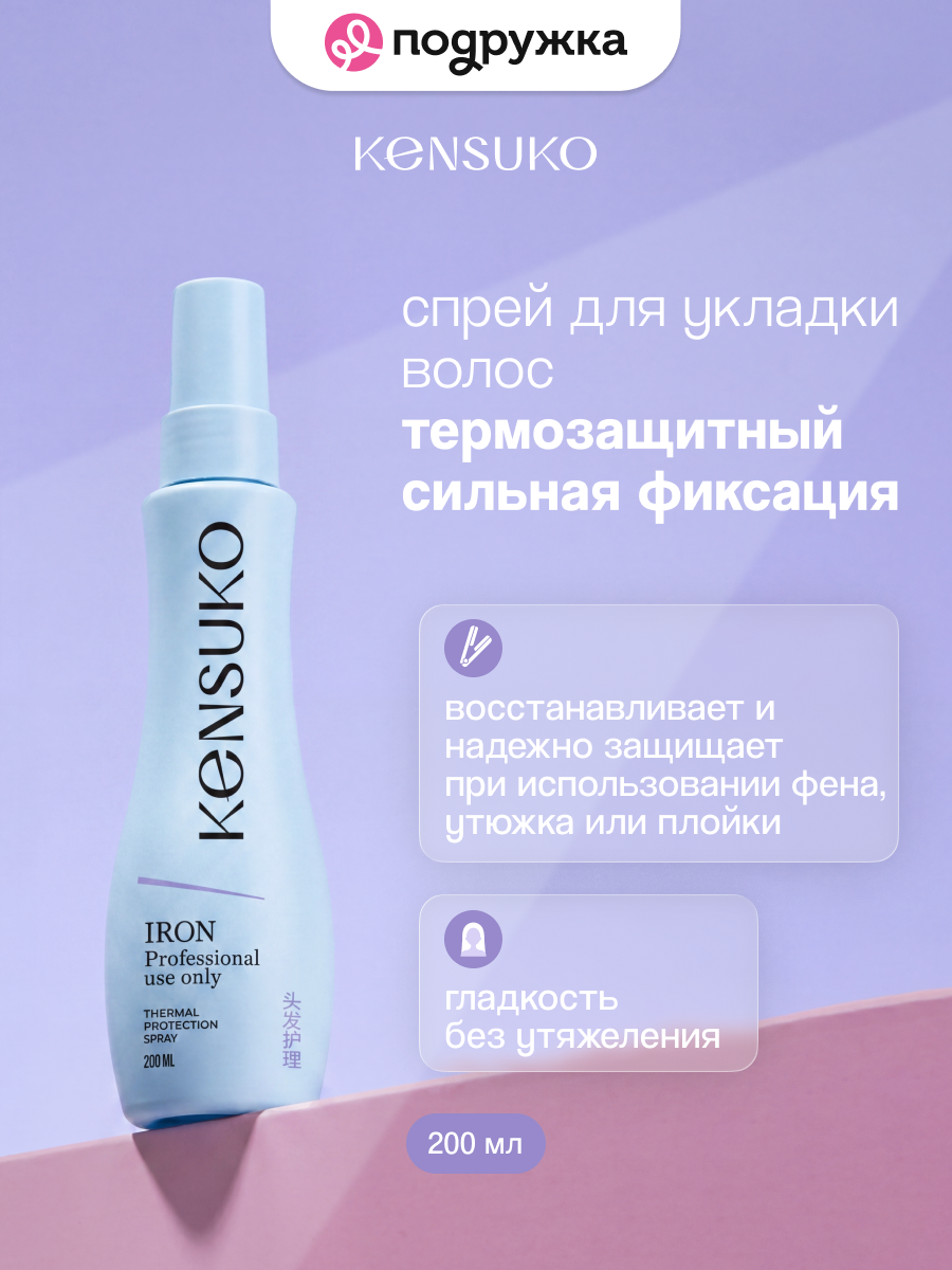 Спрей для укладки волос KENSUKO Термозащитный (сильная фиксация) 200 мл
